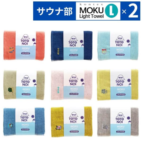■特徴kontex コンテックスサウナMOKU　Lサイズ60×120cm【選べる２点セットページ】薄い・軽い・長い。その使い勝手の良さからご好評をいただいている「MOKU」に、サウナ好きにはたまらないモチーフの刺繍が入ったシリーズが登場しま...