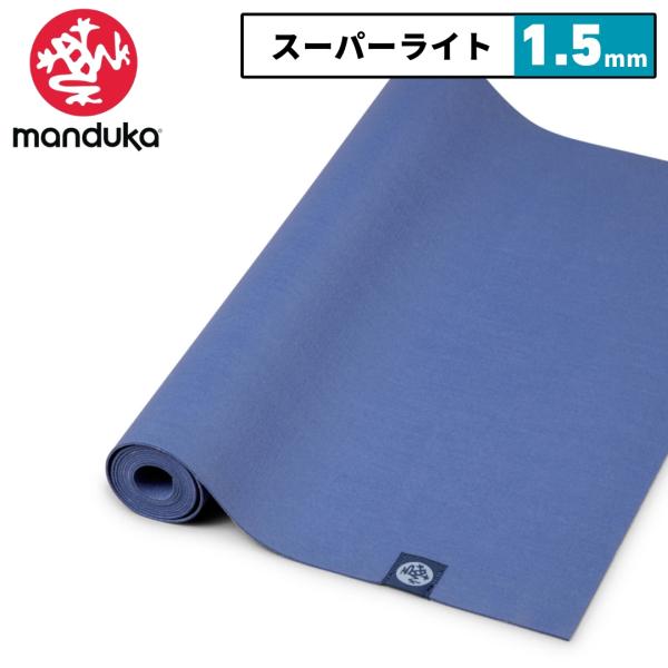■特徴Manduka マンドゥカエコ スーパーライト トラベル ヨガマット 1.5mmトラベルマットの定番。折りたたみOK！天然ゴム素材の超軽量ヨガマット「eKOスーパーライト」は「eKOヨガマット」の耐久性とグリップ力はそのままに、厚さ約...