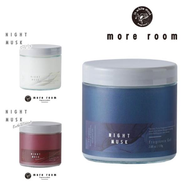 ■特徴more room NIGHT MUSK フレグランスジェルmore room 寝室用フレグランス空間まるごと気持ちを切り替えるスイッチにふんわりと落ち着く『NIGHT MUSK』目を瞑り深呼吸すると、漂うのは一日をいたわり癒しを誘う...