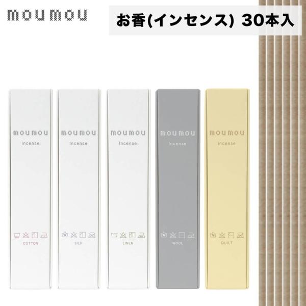 ■特徴moumou ムームーインセンス［お香］30本入幻想的な煙とともに香りを愉しむmoumouシリーズからお香が登場。コットン・シルク・リネン・ウール・キルトといった、ファブリックをイメージした清潔感のあるやさしい香りが、幻想的な煙ととも...
