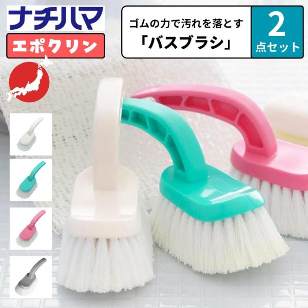 ■特徴ナチハマバスブラシゴムの力で汚れを落とすバスブラシ【こちらは、お得な２点セットの販売ページです】ゴムのチカラを利用して水だけでお風呂をピカピカにする、洗剤いらずのバスブラシです。浴槽や浴室をキズつけることなく、湯あか、赤カビ、溝や網目...