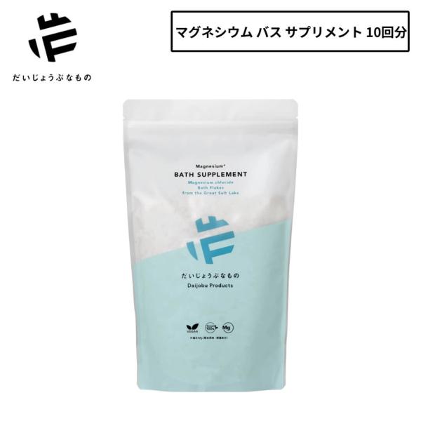 ■特徴健康も美もミネラルから！マグネシウム入浴で温活＆マグ活をだいじょうぶなもの マグネシウム バス サプリメント「だいじょうぶなもの」より、自然由来成分100％の入浴料「マグネシウム バス サプリメント」を発売。米国ユタ州のグレイトソルト...