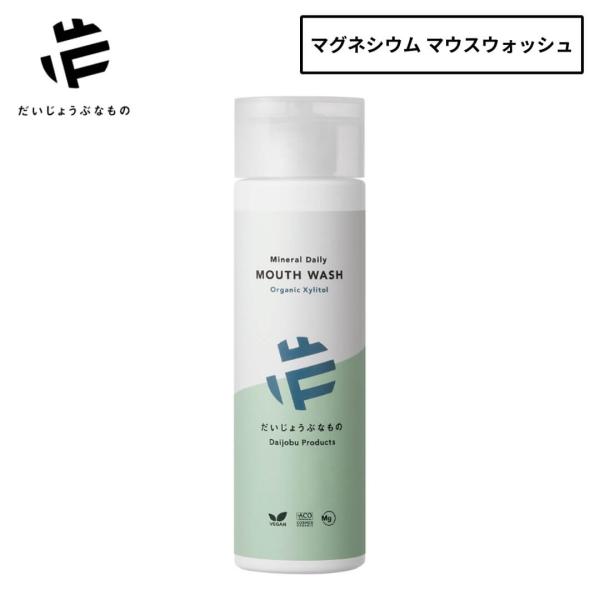 ■特徴オーガニックキシリトールで口臭＆虫歯予防マグネシウムマウスウォッシュオーガニックキシリトール 200mL自然豊かなオーストラリアの塩湖由来のミネラルを配合100％自然由来成分、人にも環境にも「だいじょうぶ」なオーラルケア「だいじょうぶ...