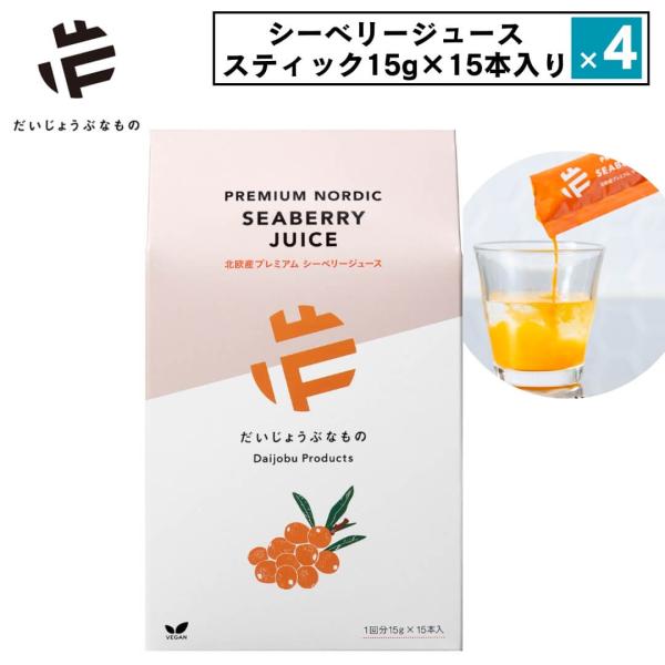 ■特徴だいじょうぶなものシーベリージュース スティック（15g×15本入り）×4飲む美容液・飲む日焼け止め発想のインナーケア北欧の厳しい自然環境で育った完熟シーベリーを100％使用した、プレミアムシーベリージュースのスティックタイプです。シ...