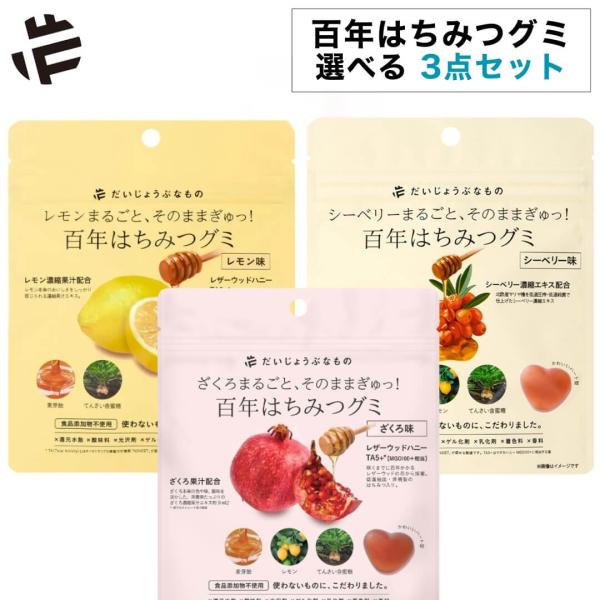 ■特徴だいじょうぶなもの百年はちみつグミざくろ レモン シーベリー【３袋セット】3つの美味しさを自由に選べる、百年はちみつグミ。希少なレザーウッドハニーを使用した「百年はちみつグミ」のレモン味・ざくろ味・シーベリー味から、お好みの組み合わせ...