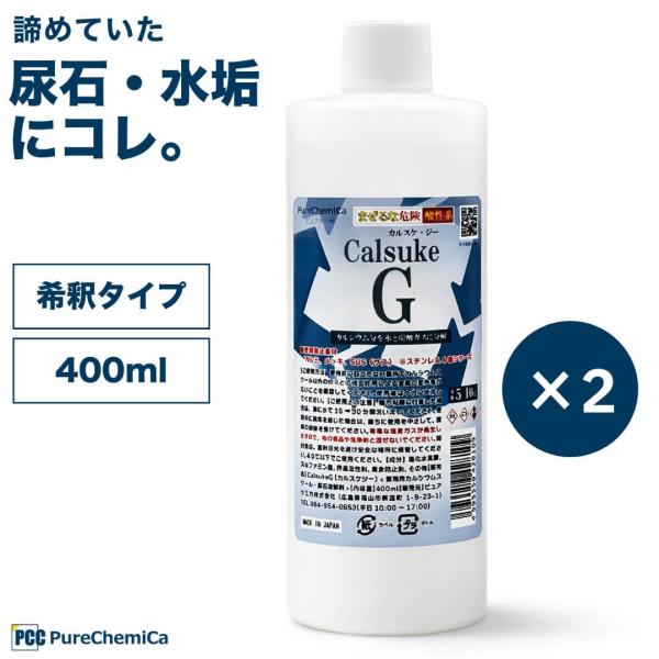 ■特徴ピュアケミカ カビクレンカルスケG　400mlボトルカルシウムスケール溶解剤削らず溶かす、カルシウム除去。トイレの黄ばみ。落ちない尿石。白く固着した水垢。その多くは「カルシウムスケール」です。カルスケGは、スルファミン酸と塩化水素酸の...