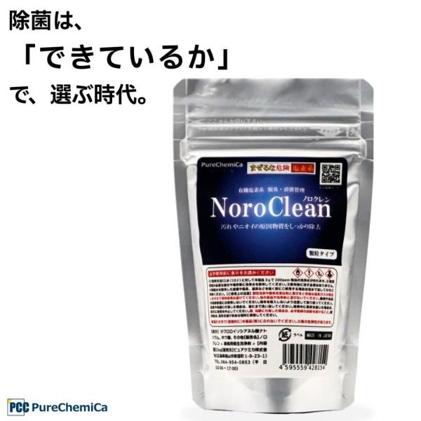 ■特徴PureChemica ピュアケミカノロクレンウイルス・細菌除菌剤（強力除菌剤、芽胞菌対策）除菌は、「できているか」で選ぶ時代ノロクレンは、その名の通りウイルスや芽胞菌対策を想定した、除菌に特化した顆粒タイプの次亜塩素酸系除菌剤です。...
