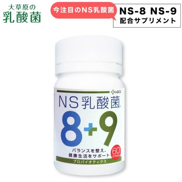 ■特徴大草原の乳酸菌NS乳酸菌8+9（60粒）狙いを絞る、シンプルな菌設計。NS乳酸菌8+9モンゴルの発酵文化から着想を得て誕生した「NS乳酸菌」を配合。発酵力に優れた乳酸菌を単菌培養し、独自バランスでブレンドしたサプリメントです。NS乳酸...