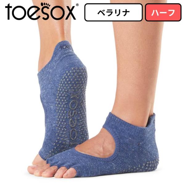 ■特徴ToeSox トゥソックス ベラリナ ハーフ つま先なし素足に近い履き心地滑らないシリコン付き5本指靴下ToeSox グリップソックス ヨガ ピラティス ソックスtoesox独自開発のシリコングリップが滑りを防ぎ、ヨガやピラティスなど...