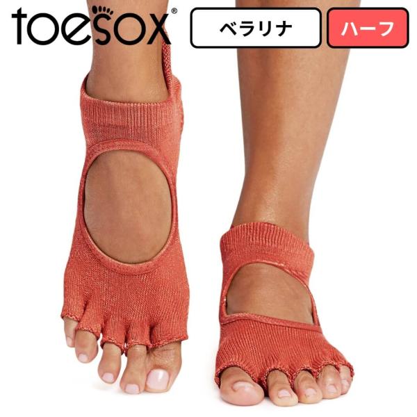 ■特徴ToeSox トゥソックス ベラリナ ハーフ つま先なし素足に近い履き心地滑らないシリコン付き5本指靴下ToeSox グリップソックス ヨガ ピラティス ソックスtoesox独自開発のシリコングリップが滑りを防ぎ、ヨガやピラティスなど...