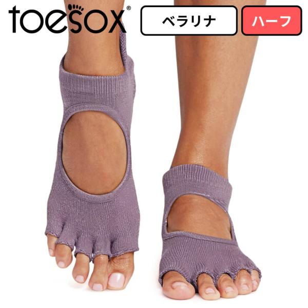 ■特徴ToeSox トゥソックス ベラリナ ハーフ つま先なし素足に近い履き心地滑らないシリコン付き5本指靴下ToeSox グリップソックス ヨガ ピラティス ソックスtoesox独自開発のシリコングリップが滑りを防ぎ、ヨガやピラティスなど...