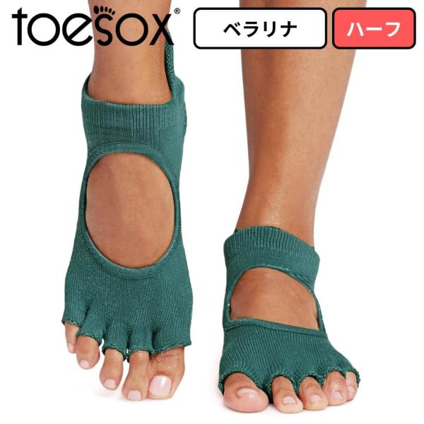 ■特徴ToeSox トゥソックス ベラリナ ハーフ つま先なし素足に近い履き心地滑らないシリコン付き5本指靴下ToeSox グリップソックス ヨガ ピラティス ソックスtoesox独自開発のシリコングリップが滑りを防ぎ、ヨガやピラティスなど...