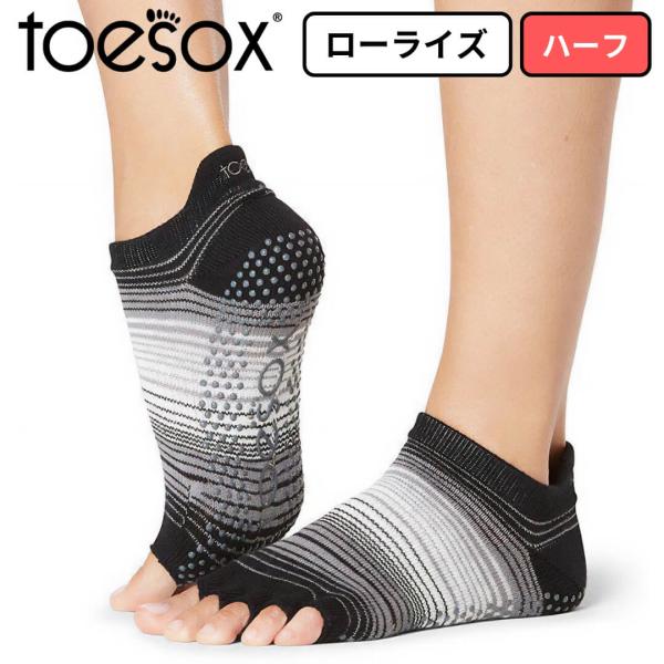■特徴ToeSox トゥソックス ローライズ ハーフ つま先なし素足に近い履き心地滑らないシリコン付き5本指靴下ヨガソックス ピラティスソックスToeSox（トゥソックス）は、5本指のデザインと滑り止め付きのグリップソールが特徴の高機能ソッ...