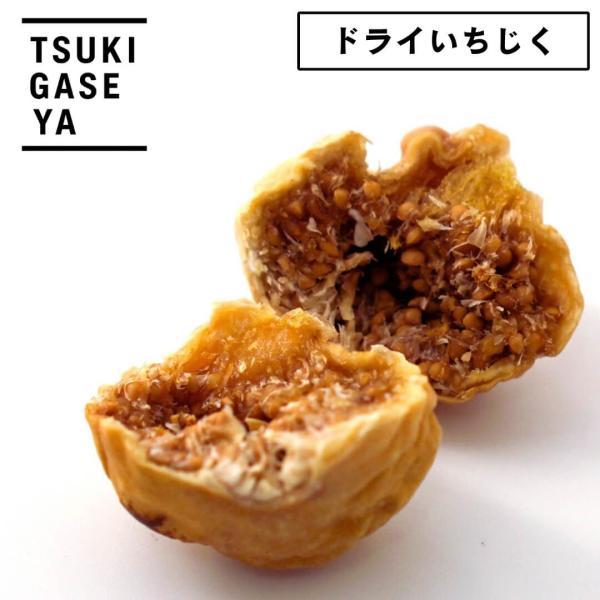 ■特徴TSUKIGASE おつまみの専門店 月ヶ瀬ドライいちじく肉厚で甘みたっぷりのトルコ産ドライいちじく自然な甘み、濃厚なコク。肉厚果肉のいちじくを、ぎゅっとドライに。プチプチとした食感がクセになる、大人のおやつ。●おすすめポイント・トル...