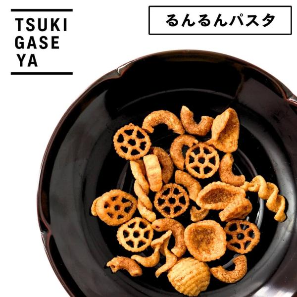 ■特徴TSUKIGASE おつまみの専門店 月ヶ瀬るんるんパスタサクサク食感がやみつきに！手土産にも選ばれる人気スナックるんるんパスタは、ツイスト・トリベリ・シェル・ホイールの小さくて可愛い4種のパスタをカリッと揚げた、香ばしくサクサク食感...