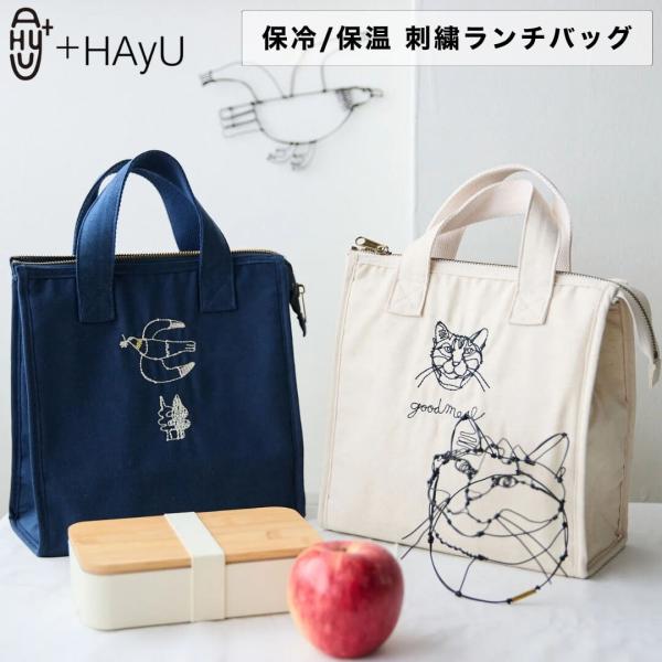 ■特徴＋HAyU fabrickitchen fabrics 刺繍ランチバッグランチ時間が楽しくなる刺繍バッグ【＋HAyU fabric】hayu fabricのキッチンシリーズから、毎日のランチタイムを彩る刺繍ランチバッグが登場。ワイヤー...