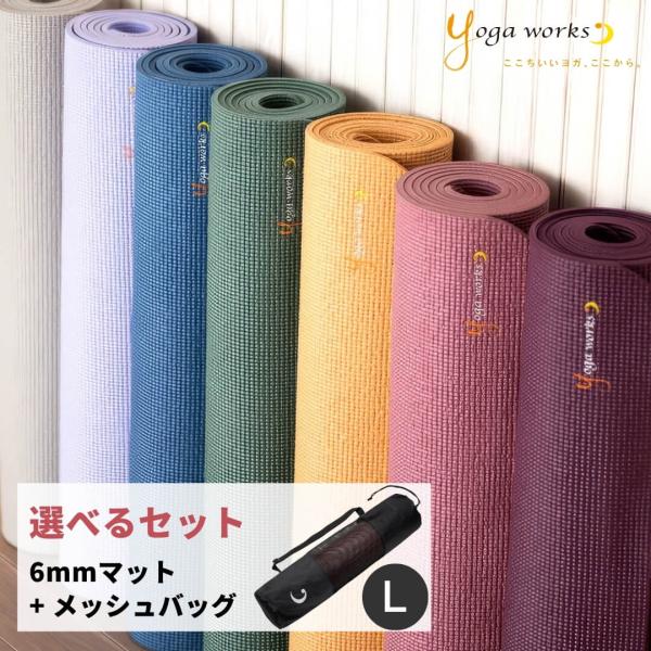 ■特徴yogaworksヨガワークスヨガマット 6mm + メッシュバッグ好きな色と、使い方に合うバッグを。マットと持ち運びを、まとめて準備。※こちらのページのバッグサイズは【L】となります。以下説明分は全サイズ共通となります。予めご了承下...