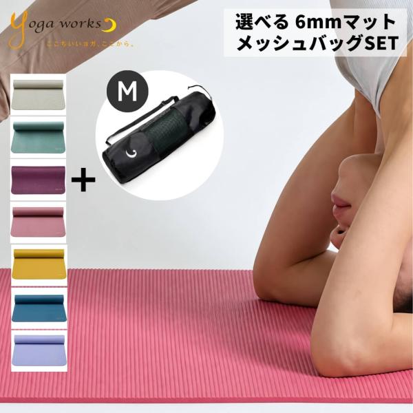 ■特徴yogaworksヨガワークスヨガマット 6mm + メッシュバッグ好きな色と、使い方に合うバッグを。マットと持ち運びを、まとめて準備。※こちらのページのバッグサイズは【M】となります。以下説明分は全サイズ共通となります。予めご了承下...