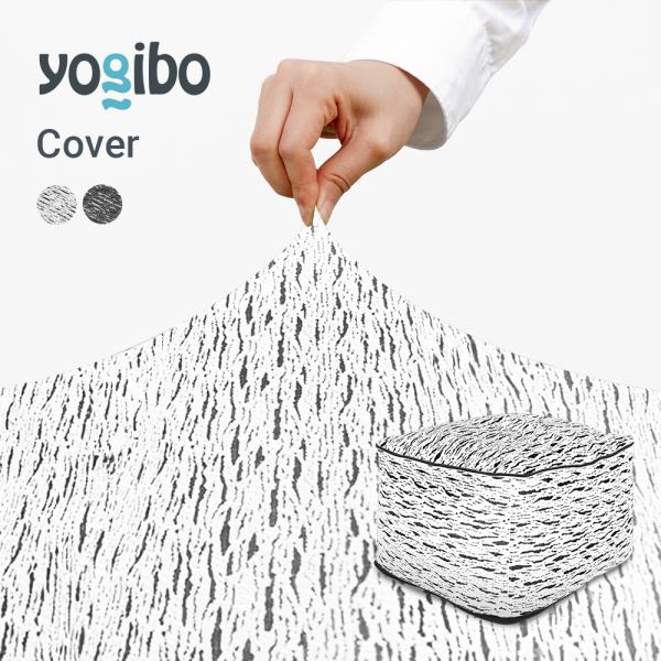 商品ジャンル： 替えカバー オットマン ビーズソファ ビーズクッション Yogibo専用 ソファカバー 交換用カバー 低反発