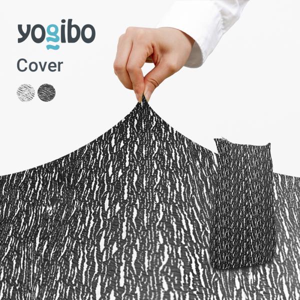 商品ジャンル： 替えカバー ビーズソファ ビーズクッション Yogibo専用 ソファカバー 交換用カバー 低反発