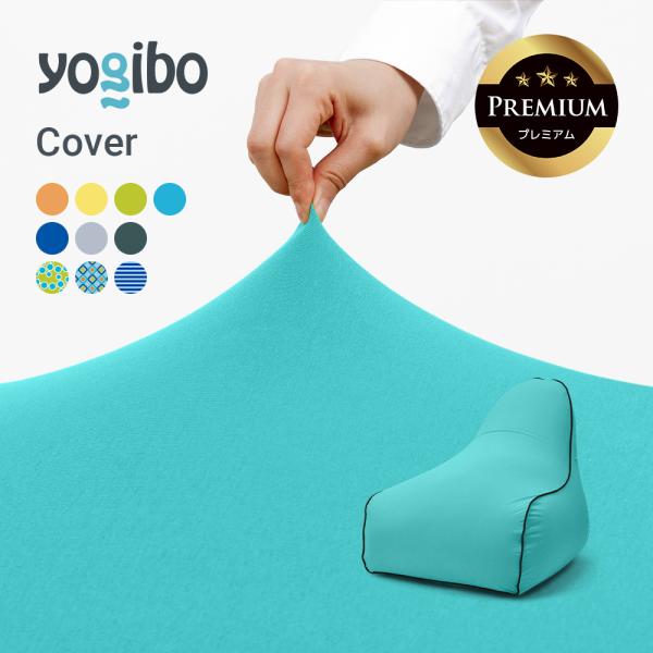 商品ジャンル： 替えカバー ビーズソファ ビーズクッション Yogibo専用 ソファカバー 夏用 カバー 接触冷感 冷たい 涼しい 交換用カバー 低反発