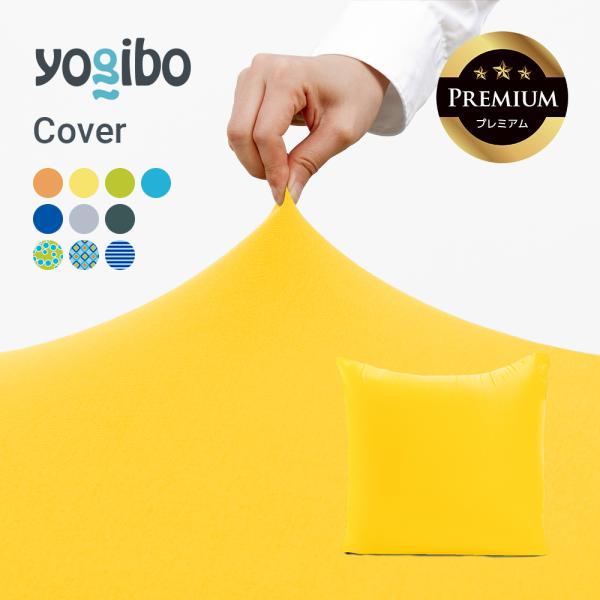 商品ジャンル： 替えカバー ビーズソファ ビーズクッション Yogibo専用 ソファカバー 夏用 カバー 接触冷感 冷たい 涼しい 交換用カバー 低反発
