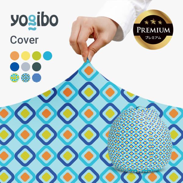 商品ジャンル： 替えカバー ビーズソファ ビーズクッション Yogibo専用 ソファカバー 夏用 カバー 接触冷感 冷たい 涼しい 交換用カバー 低反発