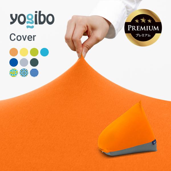 商品ジャンル： 替えカバー ビーズソファ ビーズクッション Yogibo専用 ソファカバー 夏用 カバー 接触冷感 冷たい 涼しい 交換用カバー 低反発