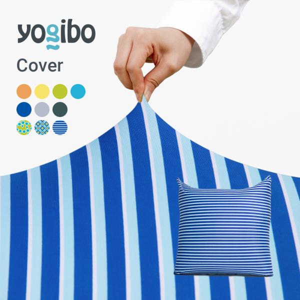 商品ジャンル： 替えカバー ビーズソファ ビーズクッション Yogibo専用 ソファカバー 夏用 カバー 接触冷感 冷たい 涼しい 交換用カバー 低反発