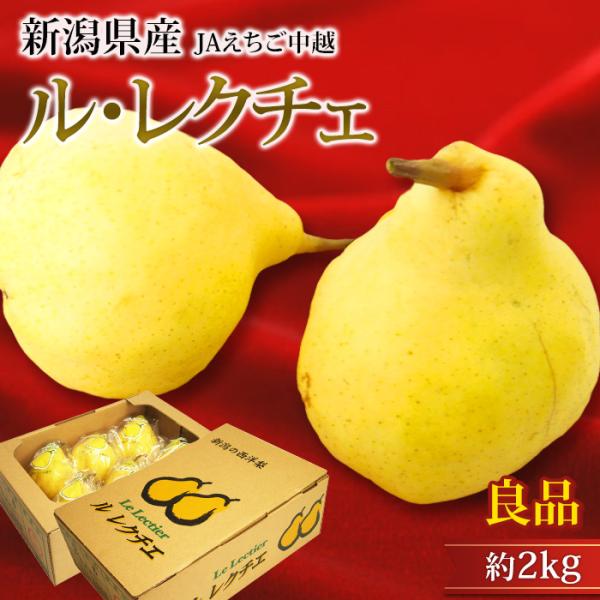 香り高い西洋梨の貴婦人、ル・レクチェ。その生産量の少なさから、大切な人の数しか実らない幻の果実とも呼ばれるようになりました。フランス生まれで新潟育ちのル・レクチェは11月後半から約1ヶ月間しか手に入らないこの季節一押しの旬の限定商品。未だに...