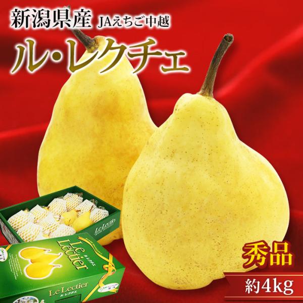 香り高い西洋梨の貴婦人、ル・レクチェ。その生産量の少なさから、大切な人の数しか実らない幻の果実とも呼ばれるようになりました。フランス生まれで新潟育ちのル・レクチェは11月後半から約1ヶ月間しか手に入らないこの季節一押しの旬の限定商品。未だに...