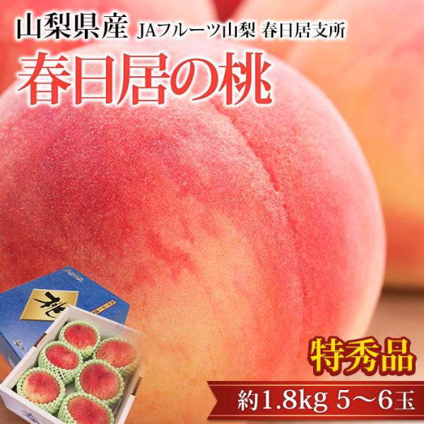 誰もが桃のトップブランドとして認めるのが春日居の桃なのです。その品質の素晴らしさと厳しい選果基準、そして箱詰めにいたるまで徹底した管理とこだわり。長年桃のトップブランドとして高級百貨店や高級果物専門店でのみ取り扱われるまさに逸品です。モモ/...