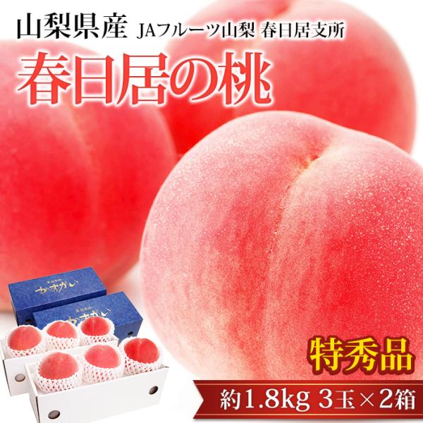 誰もが桃のトップブランドとして認めるのが春日居の桃なのです。その品質の素晴らしさと厳しい選果基準、そして箱詰めにいたるまで徹底した管理とこだわり。長年桃のトップブランドとして高級百貨店や高級果物専門店でのみ取り扱われるまさに逸品です。モモ/...