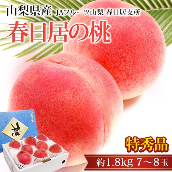 誰もが桃のトップブランドとして認めるのが春日居の桃なのです。その品質の素晴らしさと厳しい選果基準、そして箱詰めにいたるまで徹底した管理とこだわり。長年桃のトップブランドとして高級百貨店や高級果物専門店でのみ取り扱われるまさに逸品です。モモ/...