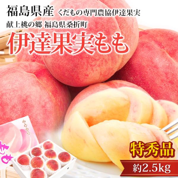 伊達果実ももは果皮の桃色が濃く、甘味が強いのが特徴。そして、安全面に配慮し、モニタリング検査も万全。桃の出荷前に出荷者全員の放射性物質自主検査を実施し、食品中の基準値を超えていないことを確認してから出荷をします。ホームページではモニタリング...