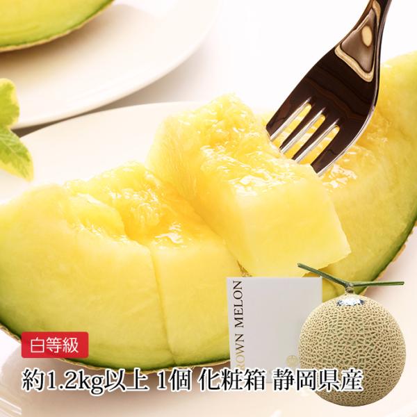 「白」グレードは、「山」に次ぐ等級で出荷量全体の6割程度を占めます。値段は比較的手頃です。母の日・父の日等の限定販売となっております。静岡より産地直送にてお届けいたします。マスクメロン/白等級/贈答/ギフト/ぎふと/プレゼント/フルーツ/グ...