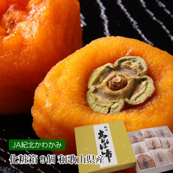 材料の「種なし柿」を乾燥させたドライフルーツがあんぽ柿です。かつらぎ町あんぽ柿加工組合では日本一の柿の生産地であるという地の利を活かし、良質で大きな柿だけを厳選し、ご満足いただけるあんぽ柿を作っています。中身は半生の状態でとろ〜りとした食感...