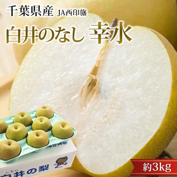 最上級ランク梨、幸水。赤梨系の早生種の代名詞でもあり、梨の収穫がこの幸水から始まります。その年の梨の評価はこの梨で決まります。やわらかくシャリ感のある果肉には果汁がたっぷり含まれ、ひと口食べると強い甘味が口いっぱいに広がります。酸味の少ない...