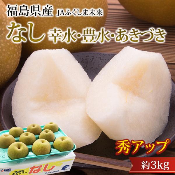 梨には、赤梨と青梨があります。近年果汁が多く甘みが強い赤梨が人気です。JAふくしま未来、福島地区梨部会の皆さんが丹精こめて作った梨をどうぞお召し上がりください。 なし/ナシ/こうすい/コウスイ/ほうすい/ホウスイ/アキヅキ/秋月/お取り寄せ...