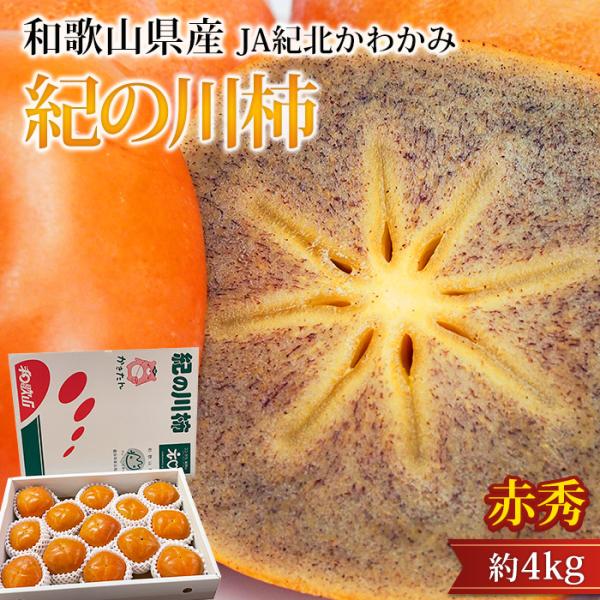 紀の川柿は果肉に黒いゴマが入っているのが特徴でまるで黒砂糖のようなとても甘い柿です。また食感はしっかりとした歯ざわりがあります。果実の大きさや形は一般的な平核無柿と同じですが、表皮の色は樹につけたままの完熟させているのでずっと赤みが濃い色を...
