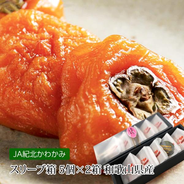 材料の「種なし柿」を乾燥させたドライフルーツがあんぽ柿です。かつらぎ町あんぽ柿加工組合では日本一の柿の生産地であるという地の利を活かし、良質で大きな柿だけを厳選し、ご満足いただけるあんぽ柿を作っています。中身は半生の状態でとろ〜りとした食感...