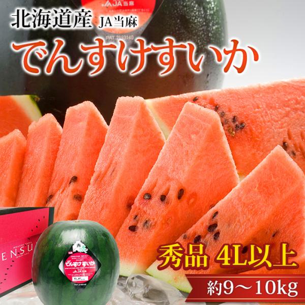 北海道当麻町で生産、出荷される北海道を代表するすいかで、昭和59年に農協青年部が一村逸品運動として導入したすいかです。外見は重厚な黒色で艶があり、果肉にはシャキシャキ感があります。家族で食べてもよし、またギフトとしても大変喜ばれます。すいか...
