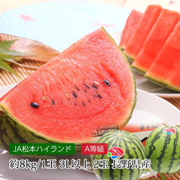 「JA松本ハイランドすいか」は標高600〜800ｍの松本市和田・新村・今井・波田地区、よび山形村に広がる火山灰土の地層で、地域限定栽培しているブランドすいかです。昼夜の温度差と豊富な日照量、生産者の愛情がおいしいすいかをはぐくみます。スイカ...