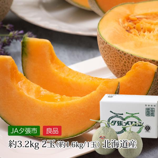 北海道発「世界に誇る夕張メロン」。形は縦長の楕円形をしているのが特徴です。今日では国内だけにとどまらず、海外においても絶大な人気を誇る日本の赤肉メロンを代表するブランドです。シーズン中には連日香港、台湾などに大量に輸出され海外のグルメ達から...