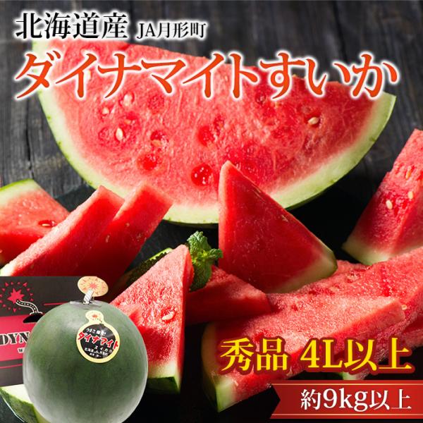 北海道月形産「ダイナマイトスイカ」はその名の通り爆弾のような色と形ですが、実はそれが美味しさの秘密です。自然と人とがまさに我が子のように大切に守り育んできた健康優良スイカは、爽やかな甘みとみずみずしい口あたりで暑い夏の日に贅沢な涼をお届け致...