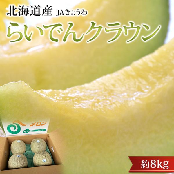らいでんクラウンメロンはらいでんメロンで唯一の青肉品種で、糖度は13度保証。出荷の際はメロン用光センサーで検査し、高品質なものを厳選。味や甘さが安定しているためにご贈答やギフトにお奨めのメロンです。 らいでんメロン/めろん/お取り寄せ/フル...