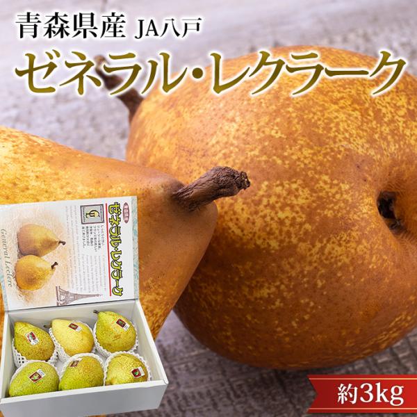 ゼネラル・レクラークはしっとりと甘いジューシーな果実。フランス産の新しい洋梨を、青森の南部町が大切に育てあげました。ゼネラル・レクラークは1950年にフランスのパリ郊外で発見された西洋梨。甘さの中にほんのり酸味もあり、独特の芳香がある洋なし...