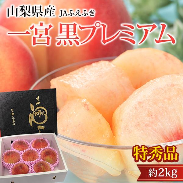 JAふえふきの「黒プレミアム」と呼ばれる桃です。最新鋭の透過式光センサー選果機で厳しく選果された極上の桃です。黒プレミアムとして収まる桃は形状や色付きがよい桃の中で早生種が12度以上、中生種以降は13度以上という厳しい基準をクリアした桃をお...