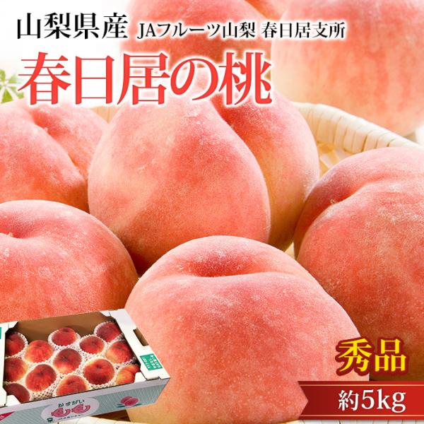 誰もが桃のトップブランドとして認めるのが春日居の桃なのです。その品質の素晴らしさと厳しい選果基準、そして箱詰めにいたるまで徹底した管理とこだわり。長年桃のトップブランドとして高級百貨店や高級果物専門店でのみ取り扱われるまさに逸品です。モモ/...