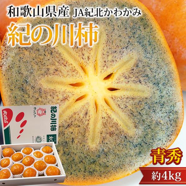 紀の川柿は果肉に黒いゴマが入っているのが特徴でまるで黒砂糖のようなとても甘い柿です。また食感はしっかりとした歯ざわりがあります。果実の大きさや形は一般的な平核無柿と同じですが、表皮の色は樹につけたままの完熟させているのでずっと赤みが濃い色を...
